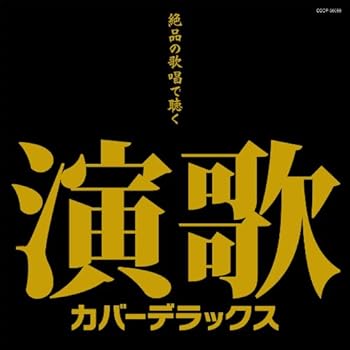 【中古】演歌カバーデラックス~絶品の歌唱で聴く~【メーカー名】【メーカー型番】【ブランド名】日本コロムビア 演歌 島倉千代子: Artist; 新沼謙治: Artist; 松原のぶえ: Artist; 細川たかし: Artist; 舟木一夫...