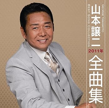 【中古】山本譲二　2011年全曲集【メーカー名】【メーカー型番】【ブランド名】テイチク 演歌 山本譲二: Artist【商品説明】山本譲二　2011年全曲集当店では初期不良に限り、商品到着から7日間は返品を 受付けております。お問い合わせ・...