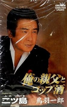 【中古】俺の親父とコップ酒/二ツ島【メーカー名】【メーカー型番】【ブランド名】日本クラウン 演歌 鳥羽一郎: Artist; 蔦将包: Other; 小林澄雄: Composer; 大久保與志雄: Lyricist; 杉本眞人: Compo...