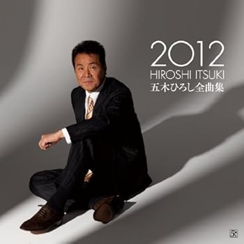 【中古】五木ひろし全曲集2012【メーカー名】【メーカー型番】【ブランド名】King Records 演歌 五木ひろし: Artist; オルリコ: Artist; 中村泰士: Composer; 都はるみ: Artist; 弦哲也: Co...