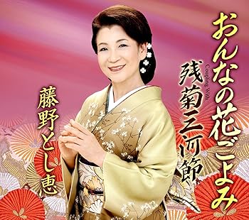 【中古】おんなの花ごよみ/残菊三河節【メーカー名】【メーカー型番】【ブランド名】テイチク 演歌 藤野とし恵: Artist【商品説明】おんなの花ごよみ/残菊三河節当店では初期不良に限り、商品到着から7日間は返品を 受付けております。お問い合...