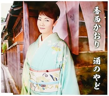 【中古】酒のやど【メーカー名】【メーカー型番】【ブランド名】Universal 演歌 香西かおり: Artist; 池田充男: Other; 伊戸のりお: Other; 秋浩二: Other; 香西かおり: Performer; 上杉洋史:...