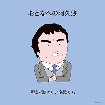 【中古】おとなへの阿久 悠 ~酒場で聴きたい名歌たち~ - V.A.【メーカー名】【メーカー型番】【ブランド名】コロムビアミュージックエンタテインメント 演歌 V.A.: Artist【商品説明】おとなへの阿久 悠 ~酒場で聴きたい名歌たち...
