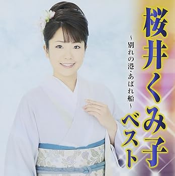 【中古】桜井くみ子 ベスト~別れの港・あばれ船~【メーカー名】【メーカー型番】【ブランド名】日本クラウン 演歌 桜井くみ子: Artist; 麻こよみ: Other; 里村龍一: Other; 月光寺照行: Other; 三浦康照: Oth...
