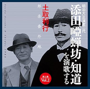 【中古】添田唖蝉坊・知道を演歌する/第二集【メーカー名】【メーカー型番】【ブランド名】Ryuko Gakusha ニューエイジ, 演歌 土取利行: Artist【商品説明】添田唖蝉坊・知道を演歌する/第二集当店では初期不良に限り、商品到着か...