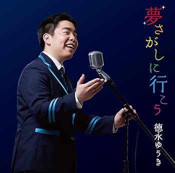【中古】夢さがしに行こう【メーカー名】【メーカー型番】【ブランド名】Universal 演歌 徳永ゆうき: Artist; 矢田部正: Other; 伊野上のぼる: Other; 徳永ゆうき: Performer【商品説明】夢さがしに行こう...