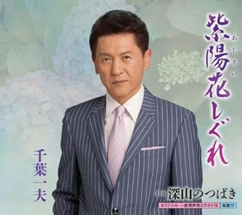 【中古】紫陽花しぐれ【メーカー名】【メーカー型番】【ブランド名】King Records 演歌 伊戸のりお: Other; 千葉一夫: Artist; 南郷達也: Other; のせよしあき: Other; 馬場登代光: Other; 千葉...