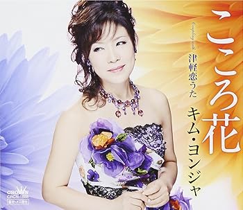 【中古】こころ花／津軽恋うた（仮）【メーカー名】【メーカー型番】【ブランド名】日本クラウン 演歌 キム・ヨンジャ: Artist【商品説明】こころ花／津軽恋うた（仮）当店では初期不良に限り、商品到着から7日間は返品を 受付けております。お問...
