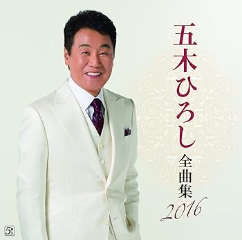 【中古】五木ひろし全曲集2016【メーカー名】【メーカー型番】【ブランド名】King Records 演歌 五木ひろし: Artist【商品説明】五木ひろし全曲集2016当店では初期不良に限り、商品到着から7日間は返品を 受付けております。...