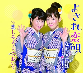 【中古】よされ恋唄【メーカー名】【メーカー型番】【ブランド名】King Records 演歌 なでしこ姉妹: Artist【商品説明】よされ恋唄当店では初期不良に限り、商品到着から7日間は返品を 受付けております。お問い合わせ・メールにて不...