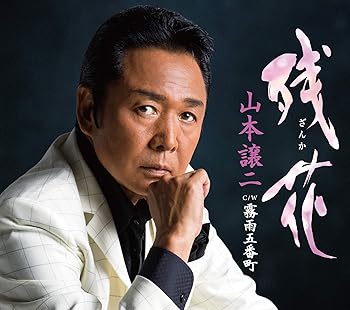 【中古】残花/霧雨五番町【メーカー名】【メーカー型番】【ブランド名】テイチク 演歌 山本譲二: Artist【商品説明】残花/霧雨五番町当店では初期不良に限り、商品到着から7日間は返品を 受付けております。お問い合わせ・メールにて不具合詳細...