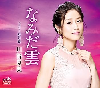 【中古】なみだ雲/蛍月夜【メーカー名】【メーカー型番】【ブランド名】日本クラウン 演歌 川野夏美: Artist【商品説明】なみだ雲/蛍月夜当店では初期不良に限り、商品到着から7日間は返品を 受付けております。お問い合わせ・メールにて不具合...