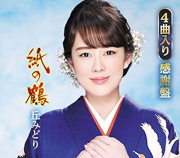 【中古】紙の鶴【4曲入り感謝盤】【メーカー名】【メーカー型番】【ブランド名】King Records 演歌 丘みどり: Artist【商品説明】紙の鶴【4曲入り感謝盤】当店では初期不良に限り、商品到着から7日間は返品を 受付けております。お...