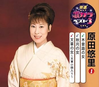 【中古】特選・歌カラベスト3 原田悠里1【メーカー名】【メーカー型番】【ブランド名】King Records 演歌 原田悠里: Artist【商品説明】特選・歌カラベスト3 原田悠里1当店では初期不良に限り、商品到着から7日間は返品を 受付...