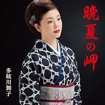 【中古】晩夏の岬【メーカー名】【メーカー型番】【ブランド名】日本コロムビア 演歌 多岐川舞子: Artist【商品説明】晩夏の岬当店では初期不良に限り、商品到着から7日間は返品を 受付けております。お問い合わせ・メールにて不具合詳細をご連絡...