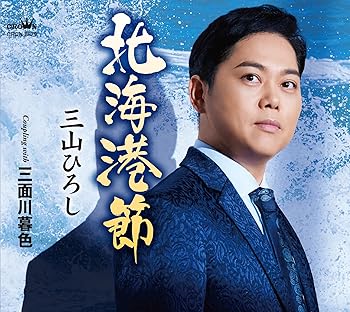 【中古】北海港節/三面川暮色 - 三山ひろし【メーカー名】【メーカー型番】【ブランド名】日本クラウン 演歌 三山ひろし: Artist【商品説明】北海港節/三面川暮色 - 三山ひろしCDMS当店では初期不良に限り、商品到着から7日間は返品を...