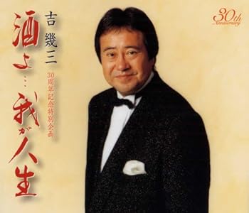 【中古】30周年記念アルバム「酒よ・・・我が人生」【メーカー名】【メーカー型番】【ブランド名】徳間ジャパンコミュニケーションズ 演歌 星野哲郎: Other; 吉幾三: Other; 吉幾三: Artist; 野村豊: Other; 松井忠...