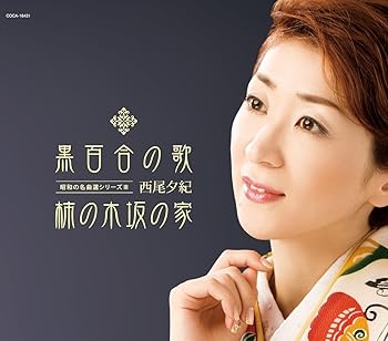 【中古】昭和の名曲選シリーズIII 黒百合の歌【メーカー名】【メーカー型番】【ブランド名】コロムビアミュージックエンタテインメント 演歌 西尾夕紀: Artist【商品説明】昭和の名曲選シリーズIII 黒百合の歌当店では初期不良に限り、商品...