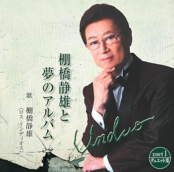 【中古】棚橋静雄と夢のアルバム part1 デュエット集【メーカー名】【メーカー型番】【ブランド名】セントラルレコード 演歌 人心: Artist; 棚橋静雄: Artist; 松和香子: Artist; みさと愛: Artist; 黒木美...