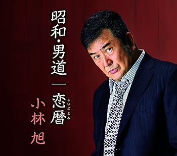【中古】昭和・男道/恋暦(こいごよみ)【メーカー名】【メーカー型番】【ブランド名】テイチク 演歌, カラオケ 小林旭: Artist【商品説明】昭和・男道/恋暦(こいごよみ)当店では初期不良に限り、商品到着から7日間は返品を 受付けておりま...