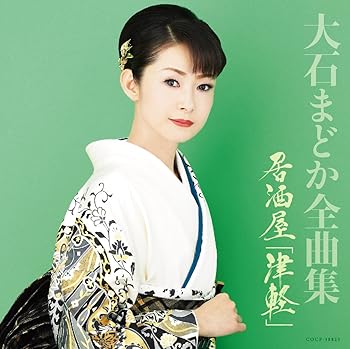 【中古】大石まどか全曲集 居酒屋「津軽」【メーカー名】【メーカー型番】【ブランド名】日本コロムビア 演歌 大石まどか: Artist【商品説明】大石まどか全曲集 居酒屋「津軽」当店では初期不良に限り、商品到着から7日間は返品を 受付けており...