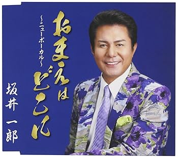【中古】おまえはどこに(ニューボーカル)/京都のとんぼ【メーカー名】【メーカー型番】【ブランド名】徳間ジャパン 演歌 坂井一郎: Artist【商品説明】おまえはどこに(ニューボーカル)/京都のとんぼ当店では初期不良に限り、商品到着から7日...