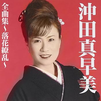 【中古】沖田真早美全曲集~落花繚乱~【メーカー名】【メーカー型番】【ブランド名】徳間ジャパン 演歌 沖田真早美: Artist; 下地亜記子: Other; 城岡れい: Other; 木下龍太郎: Other; 藤原良: Other; 幸田...