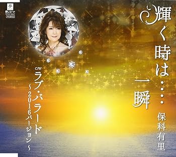 【中古】輝く時は・・・・一瞬/ラブ・バラード~ニューバージョン~【メーカー名】【メーカー型番】【ブランド名】【商品説明】輝く時は・・・・一瞬/ラブ・バラード~ニューバージョン~当店では初期不良に限り、商品到着から7日間は返品を 受付けており...