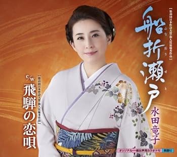 【中古】船折瀬戸/飛騨の恋唄【メーカー名】【メーカー型番】【ブランド名】King Records 演歌 水田竜子: Artist【商品説明】船折瀬戸/飛騨の恋唄当店では初期不良に限り、商品到着から7日間は返品を 受付けております。お問い合わ...