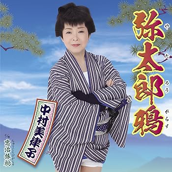【中古】弥太郎鴉【メーカー名】【メーカー型番】【ブランド名】King Records 演歌 中村美律子: Artist; 南郷達也: Other; 久仁京介: Other; 中村美律子: Performer【商品説明】弥太郎鴉当店では初期不...