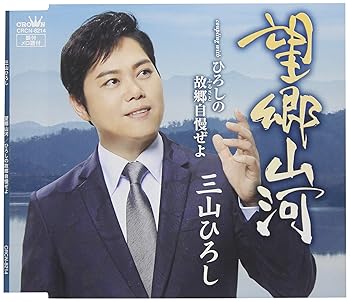 【中古】望郷山河/ひろしの故郷自慢ぜよ(タイプB)【メーカー名】【メーカー型番】【ブランド名】日本クラウン 演歌 三山 ひろし: Artist【商品説明】望郷山河/ひろしの故郷自慢ぜよ(タイプB)当店では初期不良に限り、商品到着から7日間は...