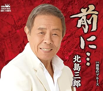 【中古】前に・・・/酒場ブルース【メーカー名】【メーカー型番】【ブランド名】日本クラウン 演歌 北島三郎: Artist【商品説明】前に・・・/酒場ブルース当店では初期不良に限り、商品到着から7日間は返品を 受付けております。お問い合わせ・...