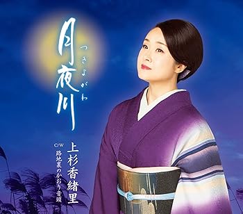 【中古】月夜川（つきよがわ）【メーカー名】【メーカー型番】【ブランド名】テイチク 演歌 上杉香緒里: Artist【商品説明】月夜川（つきよがわ）当店では初期不良に限り、商品到着から7日間は返品を 受付けております。お問い合わせ・メールにて...