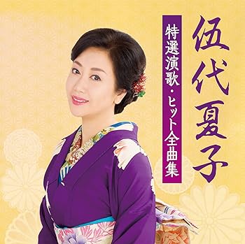【中古】伍代夏子 特選演歌・ヒット全曲集【メーカー名】【メーカー型番】【ブランド名】SONY MUSIC 演歌 伍代夏子: Artist【商品説明】伍代夏子 特選演歌・ヒット全曲集当店では初期不良に限り、商品到着から7日間は返品を 受付けて...