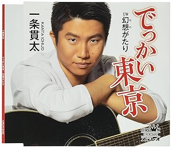 【中古】でっかい東京/幻想がたり【メーカー名】【メーカー型番】【ブランド名】日本クラウン 演歌 一条貫太: Artist【商品説明】でっかい東京/幻想がたり当店では初期不良に限り、商品到着から7日間は返品を 受付けております。お問い合わせ・...