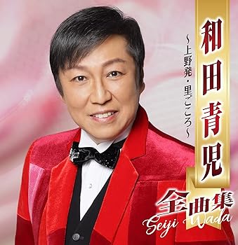 【中古】和田青児全曲集　〜上野発・里ごころ〜【メーカー名】【メーカー型番】【ブランド名】日本クラウン 演歌 和田青児: Artist【商品説明】和田青児全曲集　〜上野発・里ごころ〜CD当店では初期不良に限り、商品到着から7日間は返品を 受付...