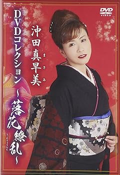 【中古】沖田真早美DVDコレクション〜落花繚乱〜 [DVD]【メーカー名】【メーカー型番】【ブランド名】徳間ジャパン 演歌 沖田真早美: Actor【商品説明】沖田真早美DVDコレクション〜落花繚乱〜 [DVD]当店では初期不良に限り、商品...