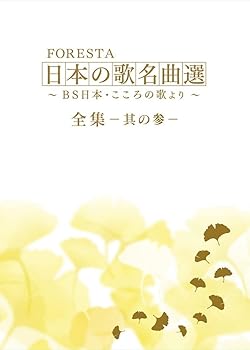 【中古】FORESTA　日本の歌名曲選　〜BS日本・こころの歌より〜　全集ー其の参ー [DVD]【メーカー名】【メーカー型番】【ブランド名】BS日本 歌謡曲 FORESTA: Artist【商品説明】FORESTA　日本の歌名曲選　〜BS日...