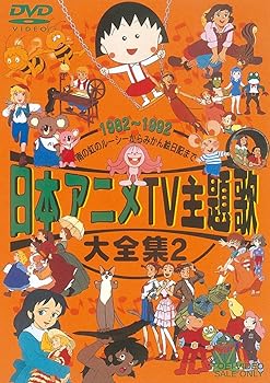 【中古】日本アニメTV主題歌大全集 VOL.2 [DVD]【メーカー名】【メーカー型番】【ブランド名】東映ビデオ アニメ・ゲーム (アニメーション): Actor【商品説明】日本アニメTV主題歌大全集 VOL.2 [DVD]当店では初期不良...
