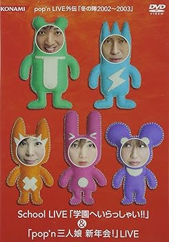 【中古】pop’n LIVE外伝「冬の陣 2002~2003」School LIVE「学園へいらっしゃい!」/pop’n「三人娘新年会!」LIVE [DVD]【メーカー名】【メーカー型番】【ブランド名】コナミデジタルエンタテインメント(Ko...