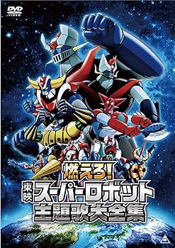 【中古】燃えろ！東映スーパーロボット主題歌大全集 [DVD]【メーカー名】【メーカー型番】【ブランド名】コロムビアミュージックエンタテインメント アニメ・ゲーム V.A.: Actor【商品説明】燃えろ！東映スーパーロボット主題歌大全集 [...