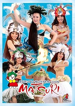 【中古】ポリネシアンレビュー MATSURI [DVD]【メーカー名】【メーカー型番】【ブランド名】ビデオメーカー ワールド 趣味: Actor【商品説明】ポリネシアンレビュー MATSURI [DVD]当店では初期不良に限り、商品到着から...