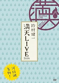 【中古】鈴村健一 満天LIVE 2016 LIVE DVD【メーカー名】【メーカー型番】【ブランド名】ランティス J-POP, アニメ・ゲーム 鈴村健一: Actor【商品説明】鈴村健一 満天LIVE 2016 LIVE DVD当店では初期...