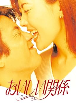 【中古】おいしい関係 [DVD]【メーカー名】【メーカー型番】【ブランド名】ポニーキャニオン 日本のTVドラマ 中山美穂: Actor; 山口紗弥加: Actor; 森本レオ: Actor; 宅麻伸: Actor; 原田美枝子: Actor...