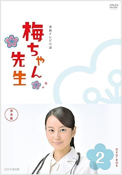 【中古】梅ちゃん先生 完全版 DVD BOX2【メーカー名】【メーカー型番】【ブランド名】東映ビデオ 日本のTVドラマ 堀北真希: Actor; 高橋克実: Actor; 小出恵介: Actor; 南果歩: Actor; ミムラ: Acto...