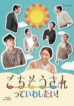 【中古】ごちそうさんっていわしたい! [Blu-ray]【メーカー名】【メーカー型番】【ブランド名】NHKエンタープライズ 日本のTVドラマ 菅田将暉: Actor; 杏: Actor; 東出昌大: Actor; 高畑充希: Actor; ...