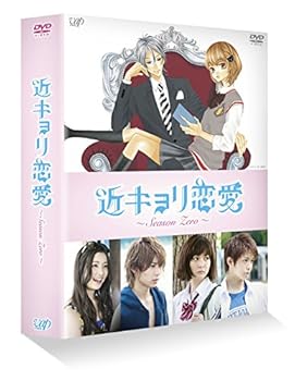 【中古】近キョリ恋愛 ~Season Zero~DVD-BOX豪華版[初回限定生産]【メーカー名】【メーカー型番】【ブランド名】バップ 日本のTVドラマ 中茎強: Director; 石橋杏奈: Actor; 河合勇人: Director;...