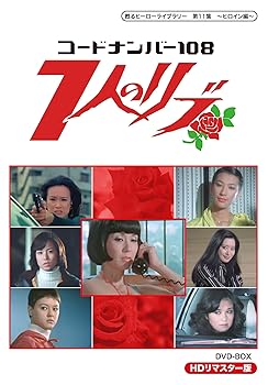 【中古】甦るヒーローライブラリー 第11集 ~ヒロイン編~ コードナンバー108 7人のリブ HDリマスター DVD-BOX【メーカー名】【メーカー型番】【ブランド名】TCエンタテインメント 日本のTVドラマ 野際陽子: Actor; 前田...