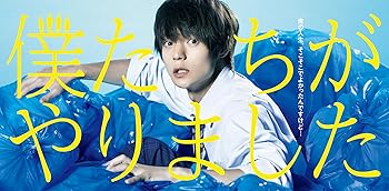 【中古】僕たちがやりました ブルーレイBOX [Blu-ray]【メーカー名】【メーカー型番】【ブランド名】ポニーキャニオン 日本のTVドラマ 永野芽郁: Actor; 新田真剣佑: Actor; 間宮祥太朗: Actor; 窪田正孝: A...