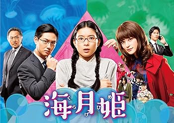 【中古】海月姫 Blu-ray BOX【メーカー名】【メーカー型番】【ブランド名】TCエンタテインメント 日本のTVドラマ 芳根京子: Actor; 瀬戸康史: Actor; 工藤阿須加: Actor; 木南晴夏: Actor; 松井玲奈:...